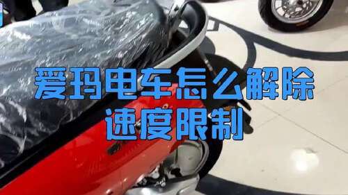 爱玛电动车提速秘籍!轻松解除限速,速度翻倍教程