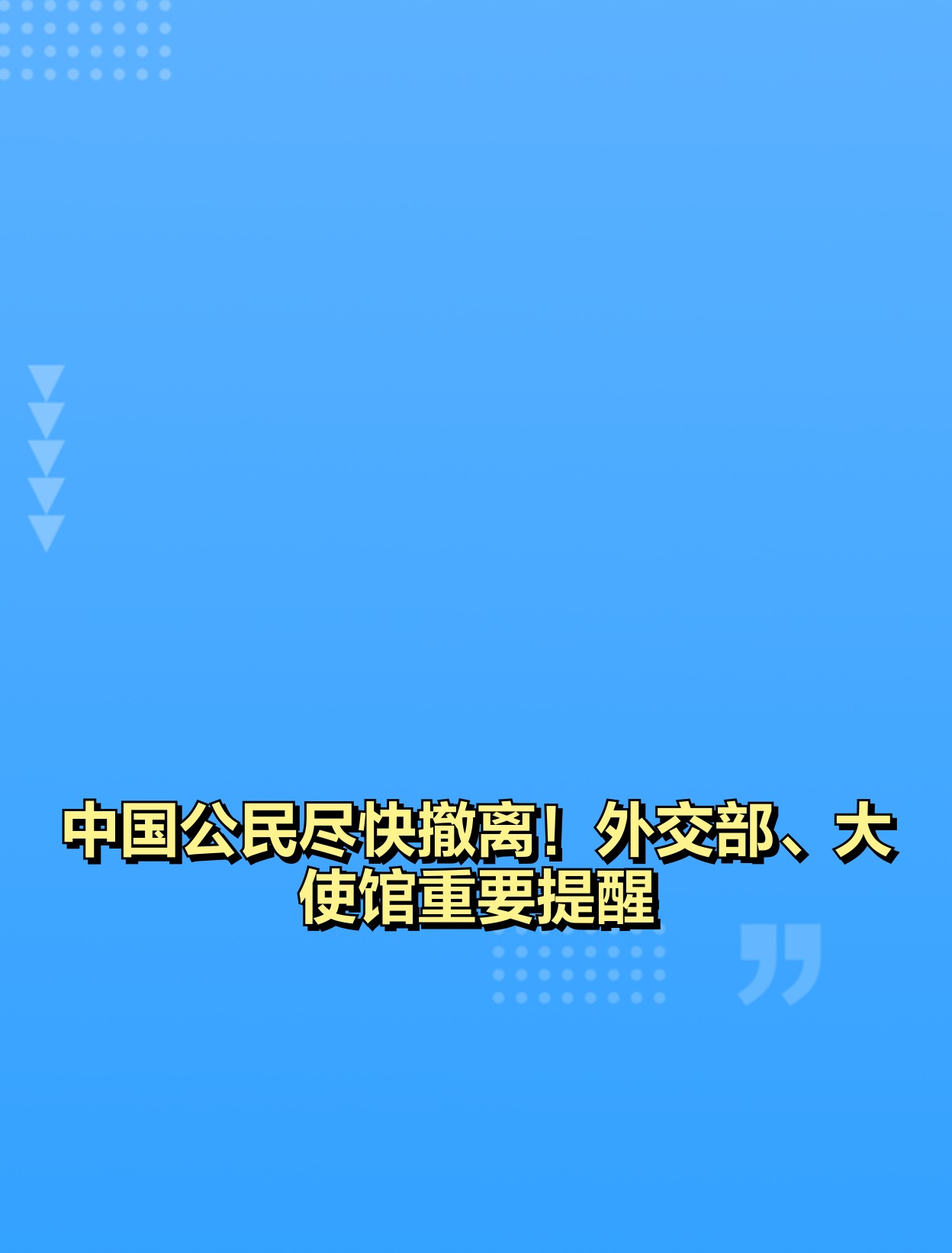 中国公民尽快撤离!外交部、大使馆重要提醒