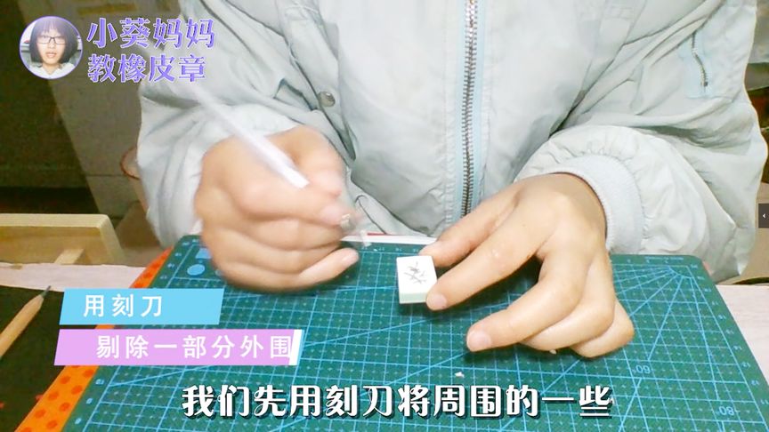 小葵妈妈教橡皮章之刻字