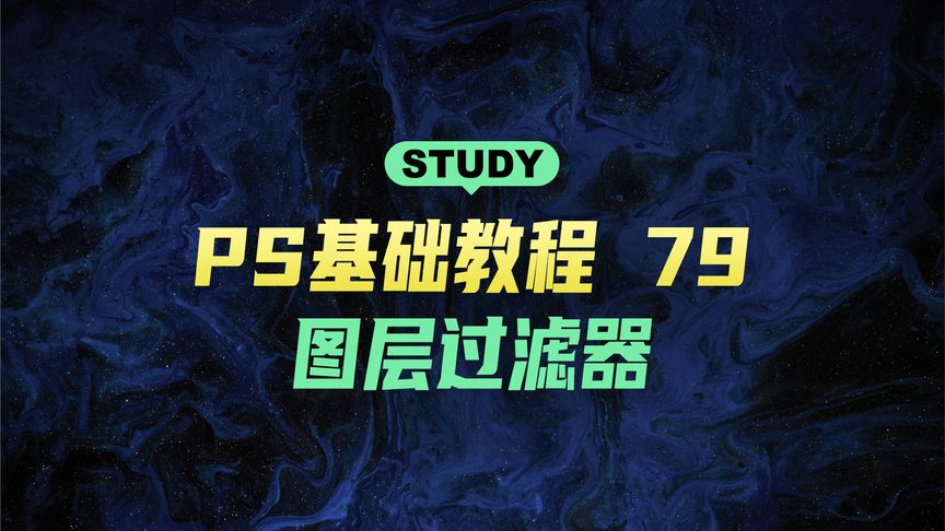 PS基础教程79-图层过滤器
