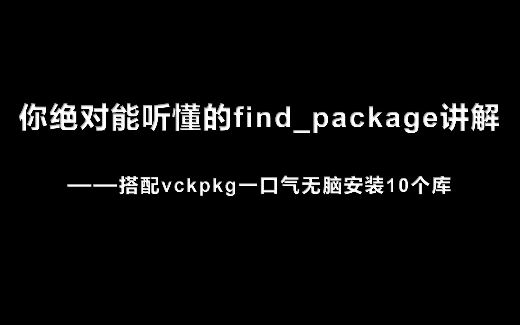【cmake教程】find_package你绝对能听懂的讲解:cmake搭配vckpkg...