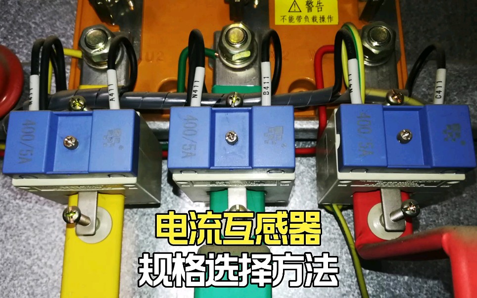 如何根据变压器容量选择电流互感器?