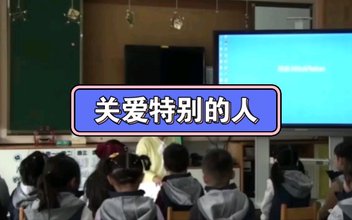 幼儿园公开课||大班社会《关爱特别的人》课堂实录+PPT课件+教案+反思
