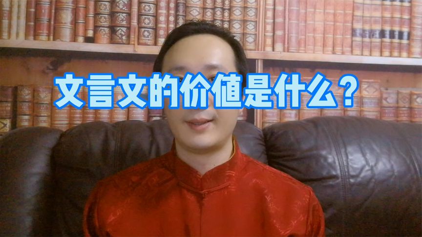 文言文的价值是什么?