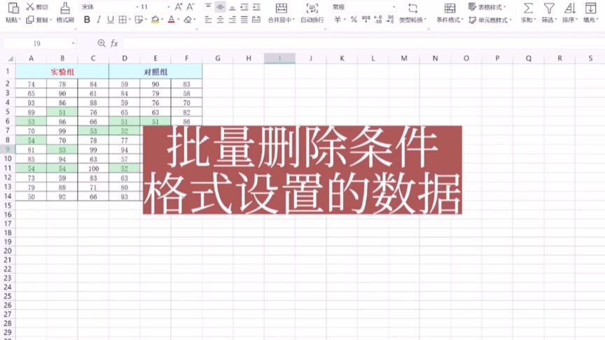 批量删除条件格式设置的数据