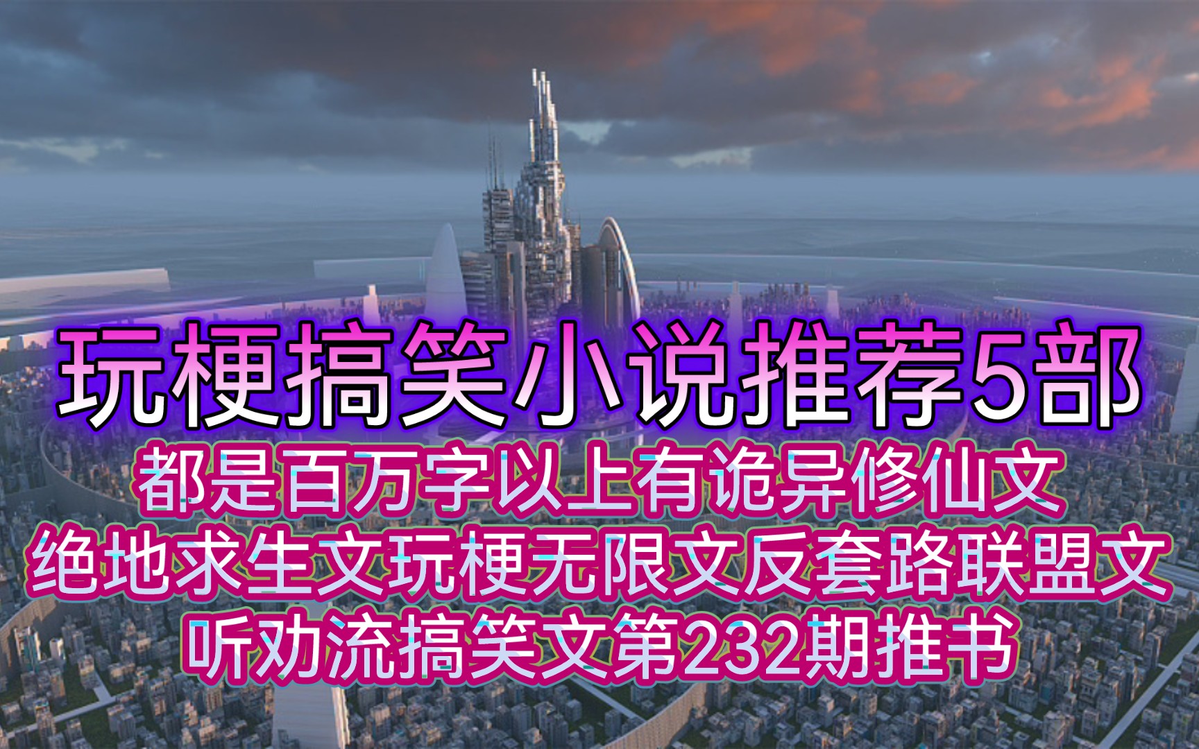 玩梗搞笑小说推荐5部都是百万字以上有诡异修仙文绝地求生文玩梗...