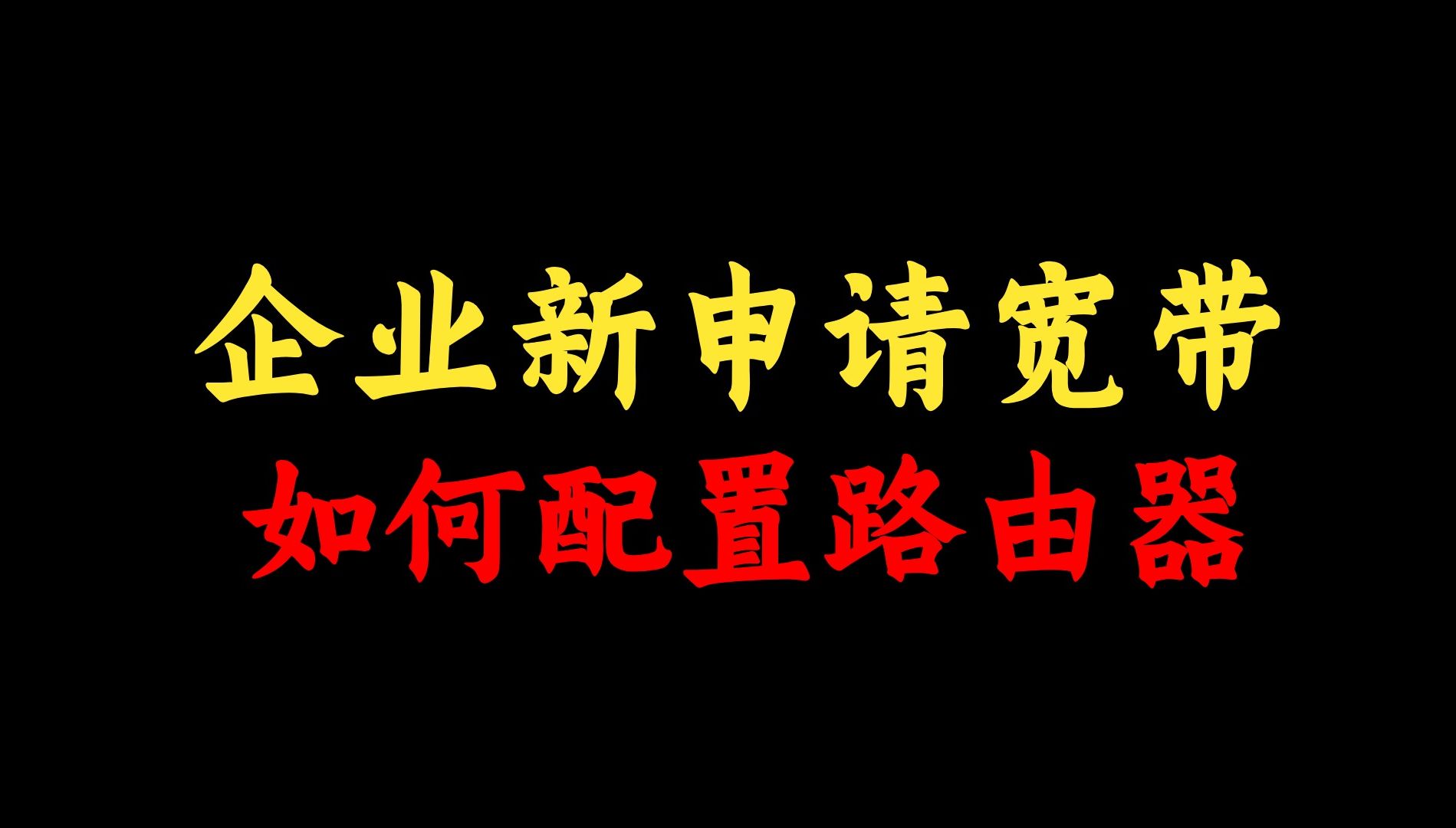 企业新申请的宽带要如何配置路由器?网络工程师手把手教学,赶快收藏!