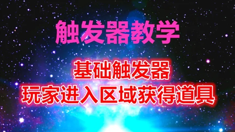 迷你世界:玩家进入区域获得道具!基础触发器教程!作图新手必备