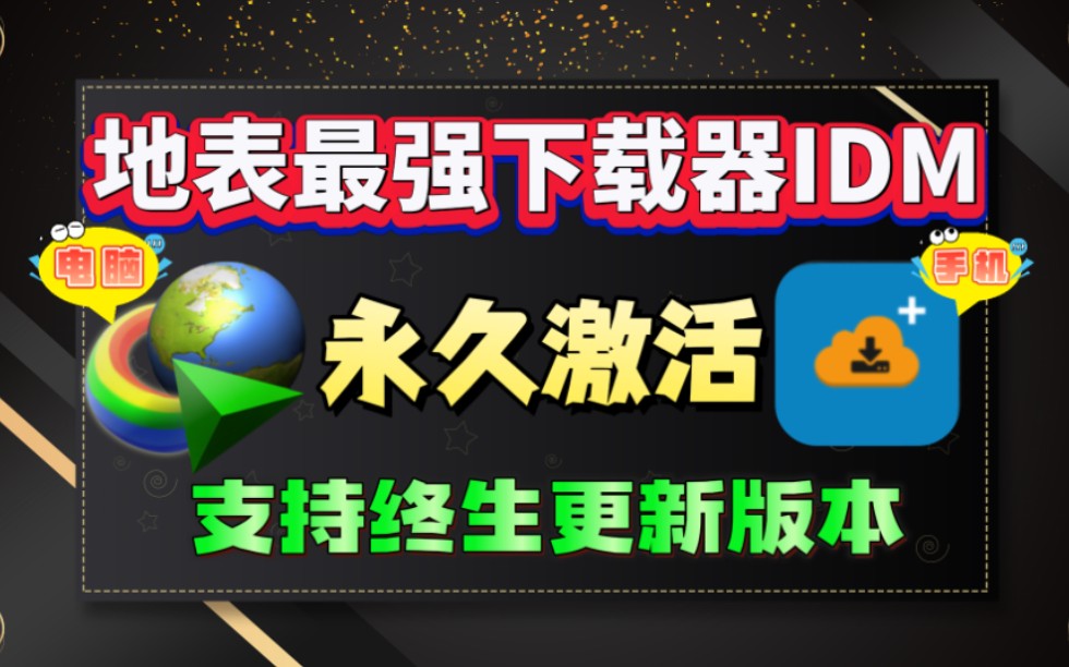 【最强下载器】IDM最新安装、激活、使用保姆级教程!