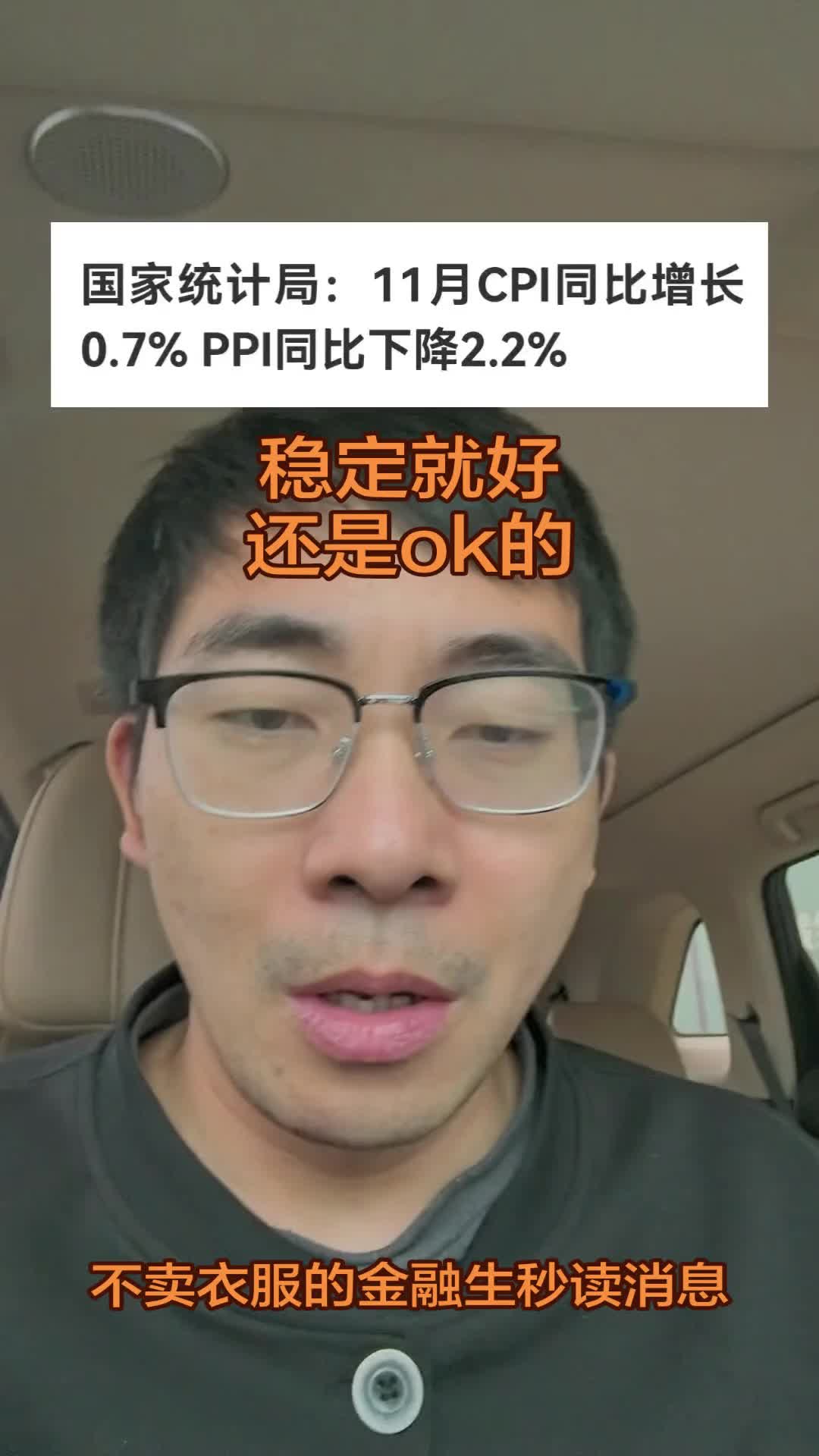 国家统计局:11月CPI同比增长0.7% PPI同比下降2.2%#11月CPI #通胀...