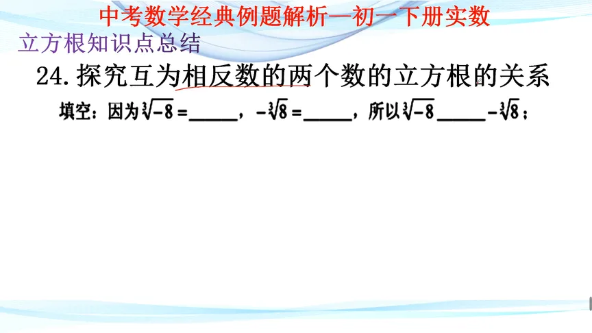 初一:互为相反数的两个数,它们的立方根有什么关系,你知道吗?