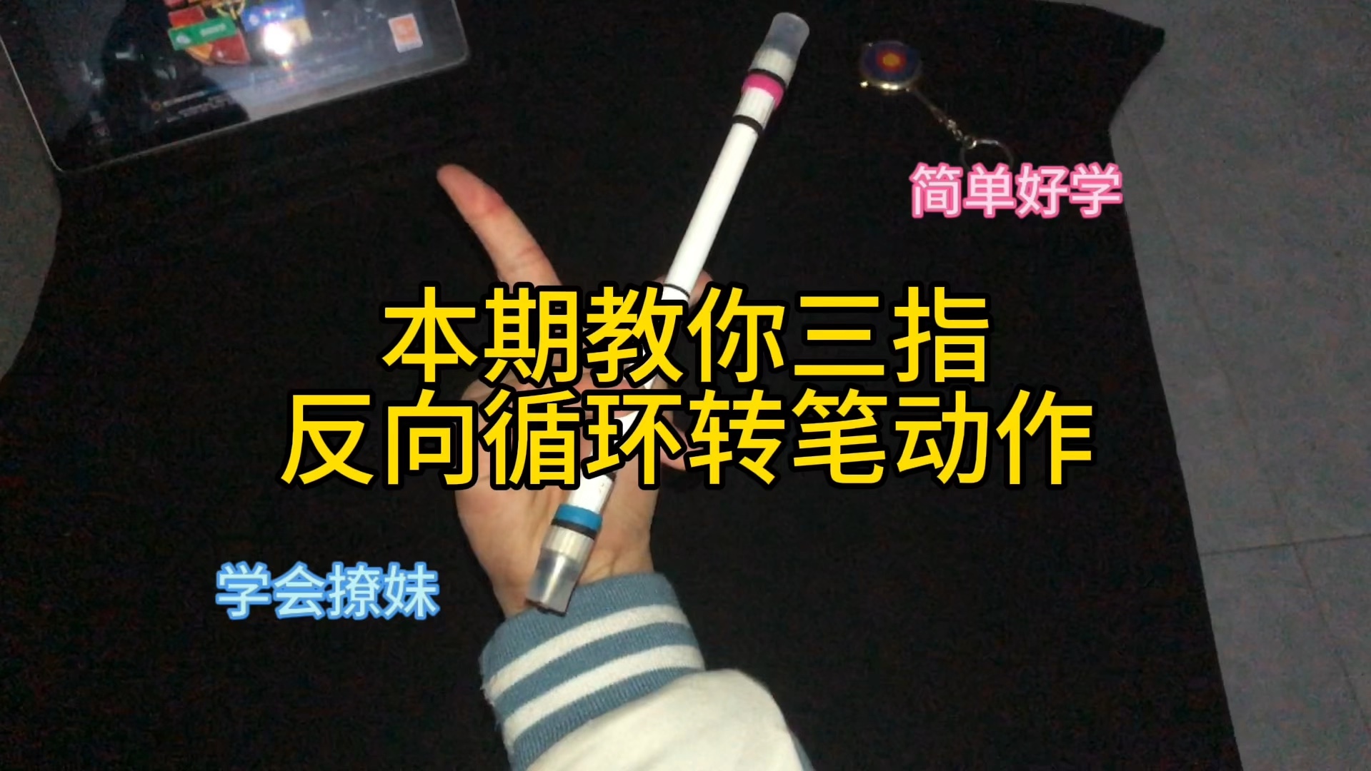 简单三指语音转笔教学