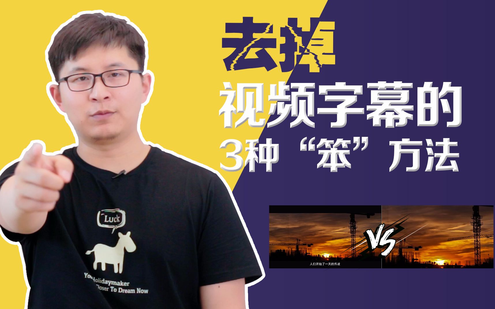 3分钟学会如何去掉视频中字幕的3种笨方法 简单有效 自媒体必学