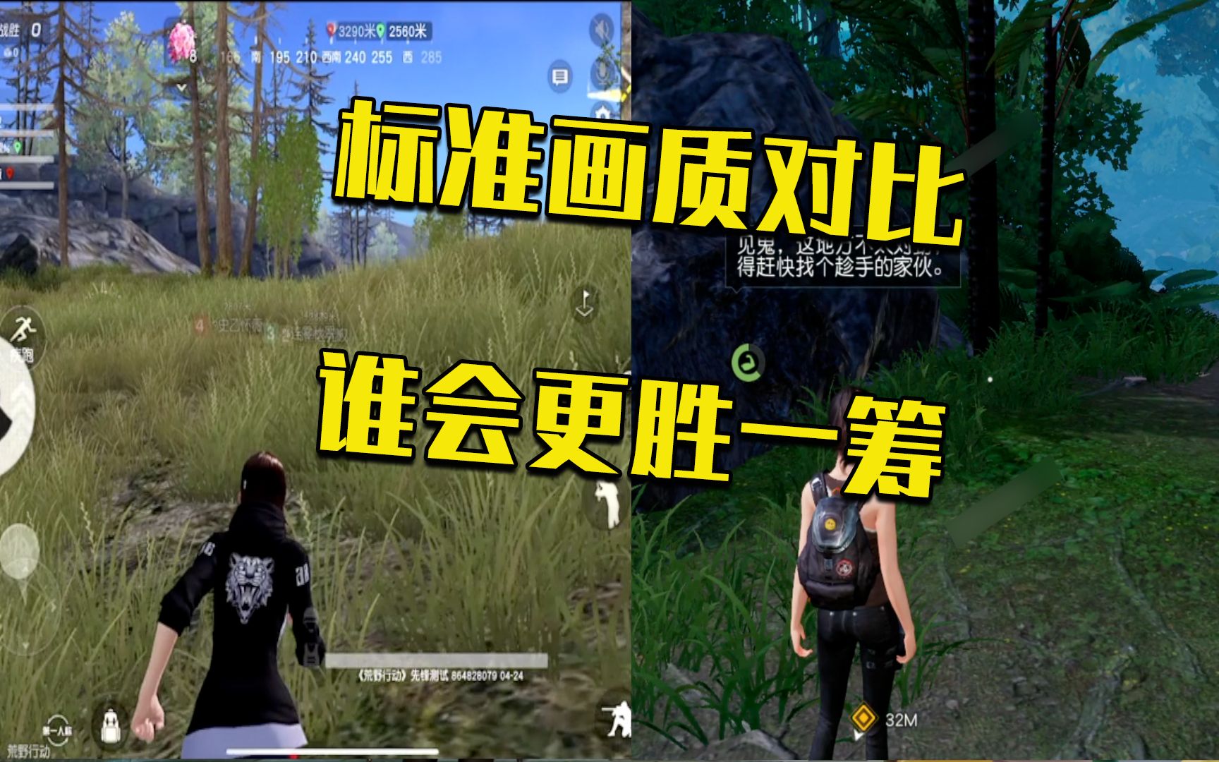 代号生机:与荒野行动进行画质对比,标准画质下差距真的还挺大