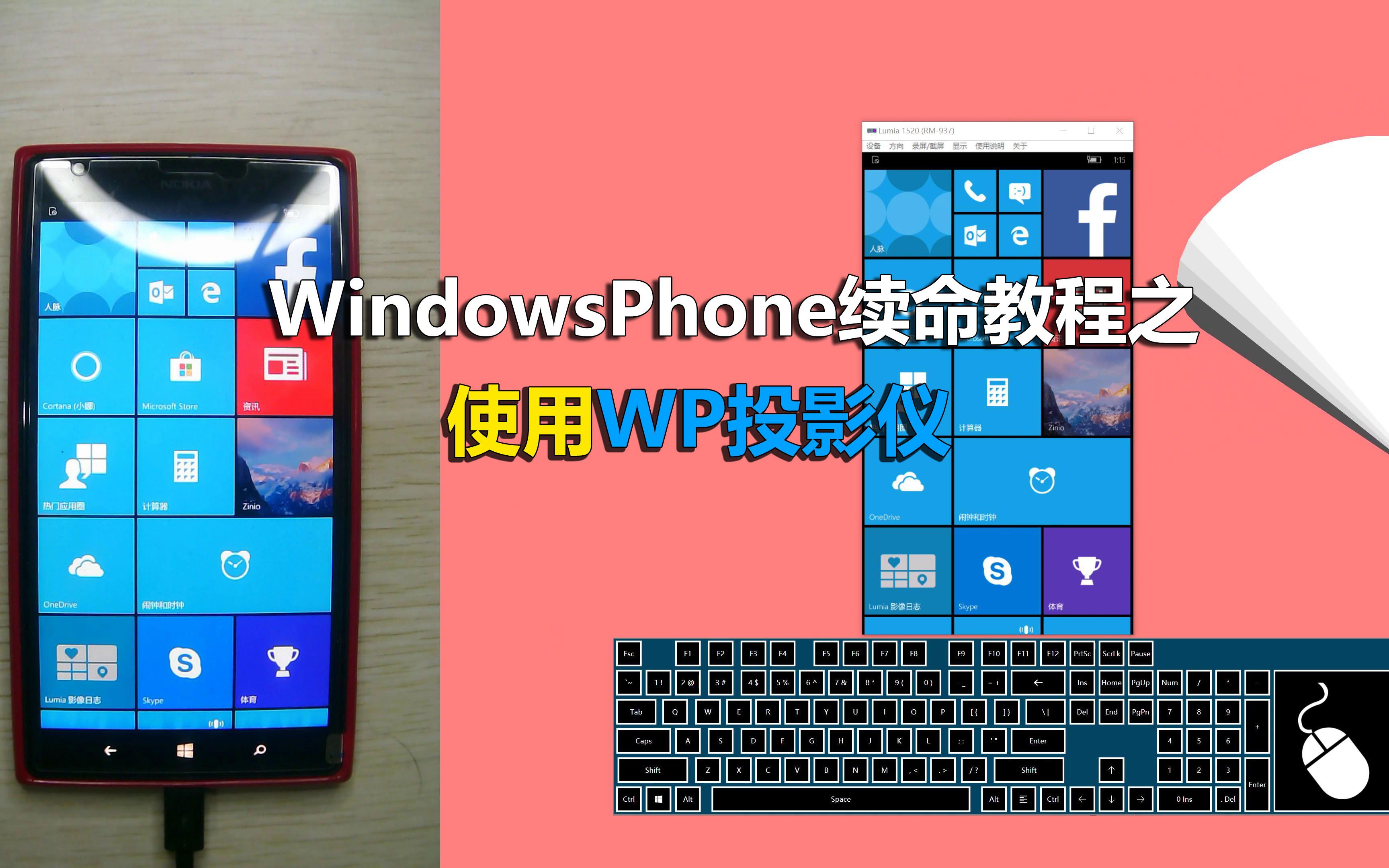 WindowsPhone续命教程之使用WP投影仪