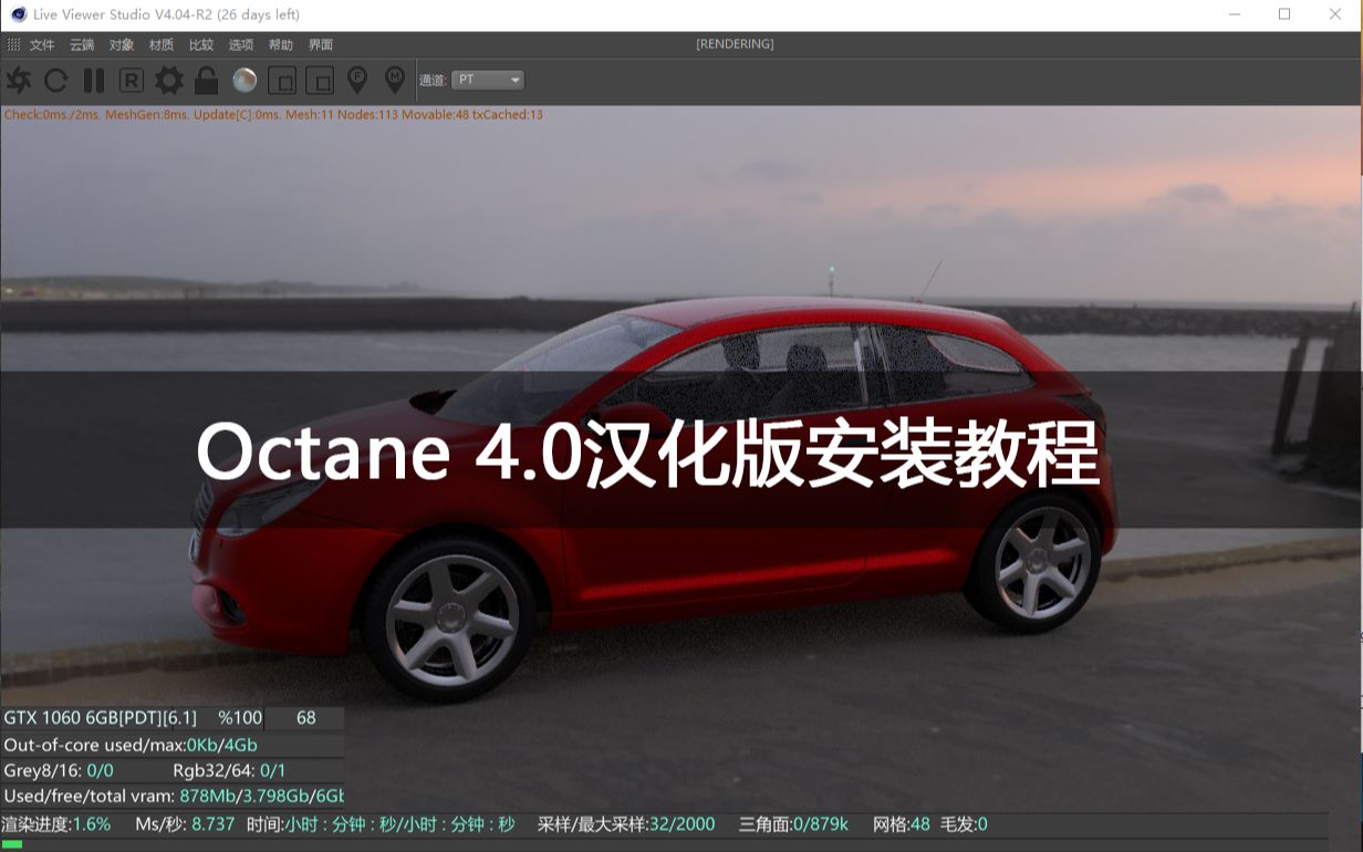 OctaneRender 4.0汉化版安装教程/OctaneRender 4.0正式版安装教程