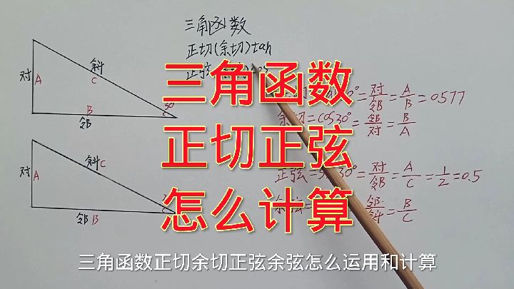 三角函数正切余切正弦余弦都怎么计算