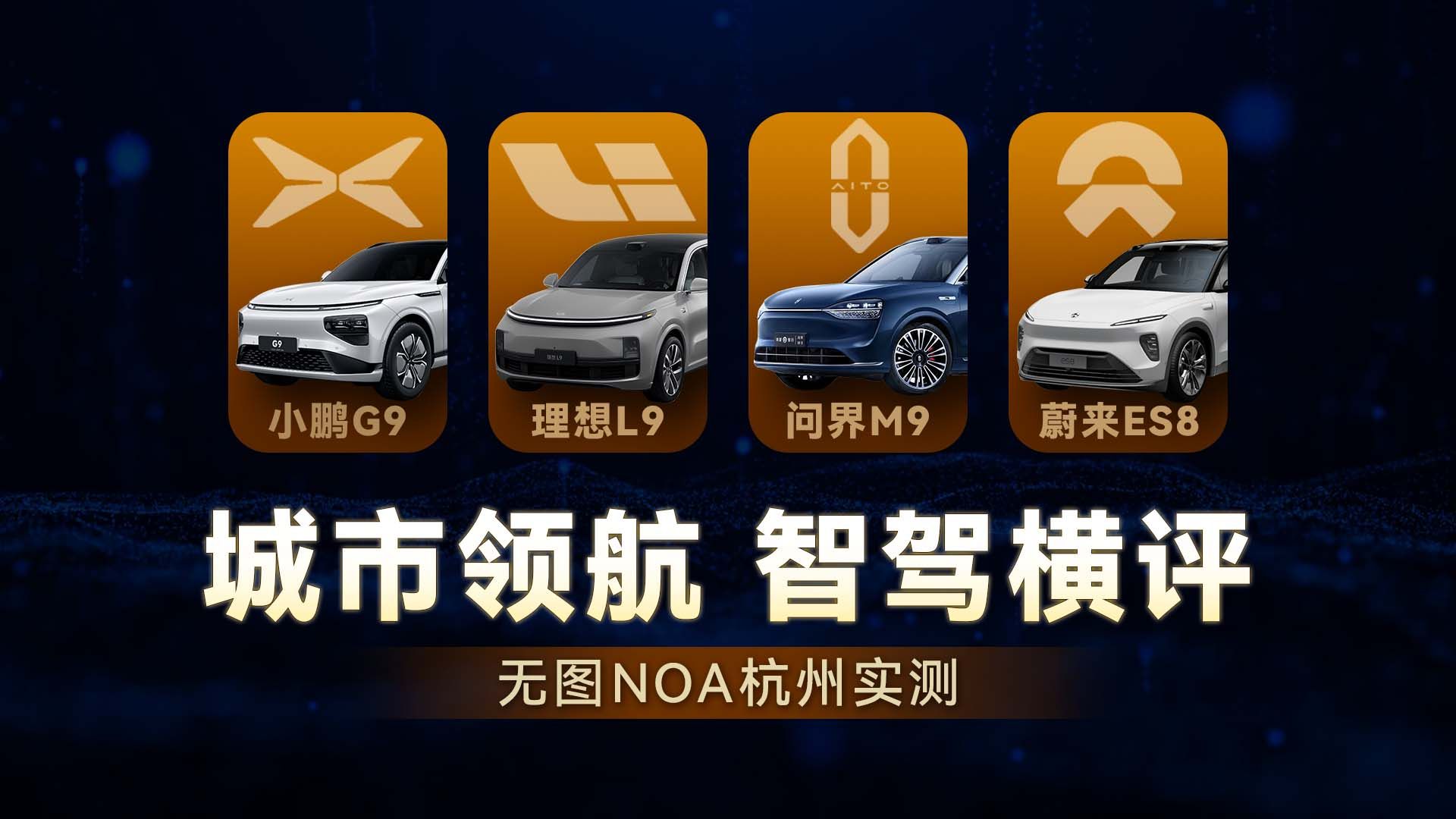 ...四大新势力NOA在杭州城区的评测对比! 理想/问界/蔚来/小鹏智驾横评