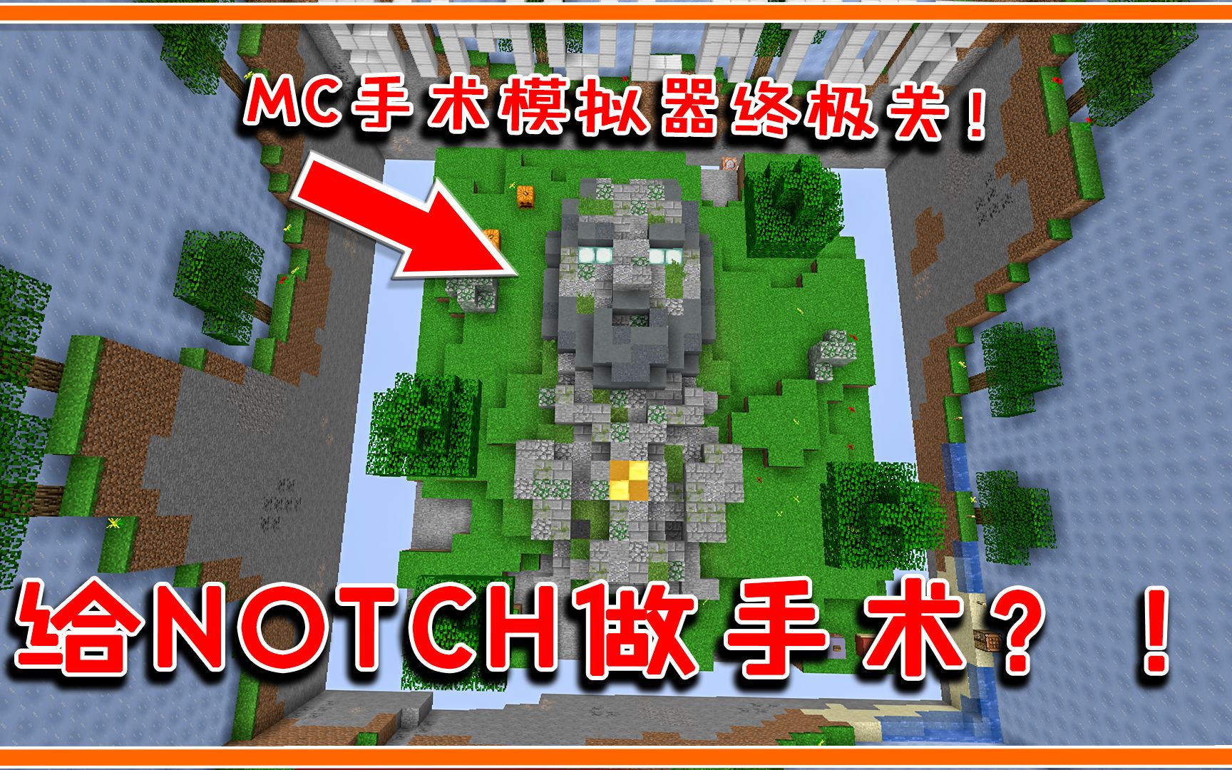 我的世界:给NOTCH做手术?MC创始人也来看病!手术模拟器最终关!
