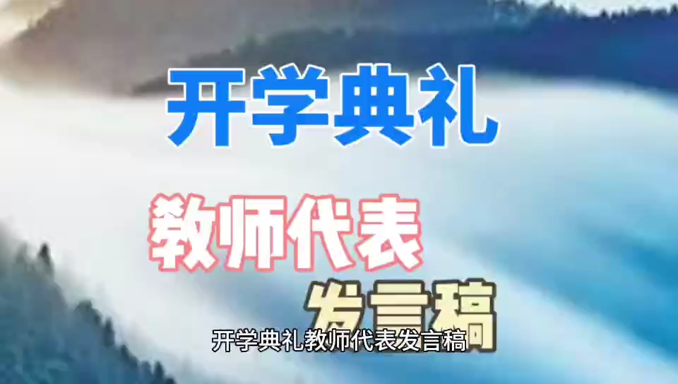 开学典礼教师代表发言稿