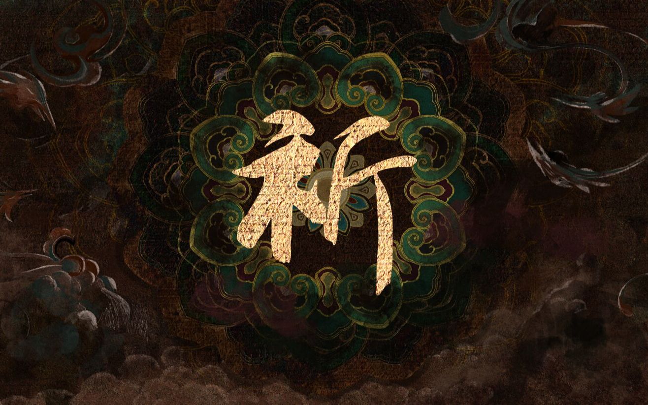 《祈》数媒2022届毕业设计