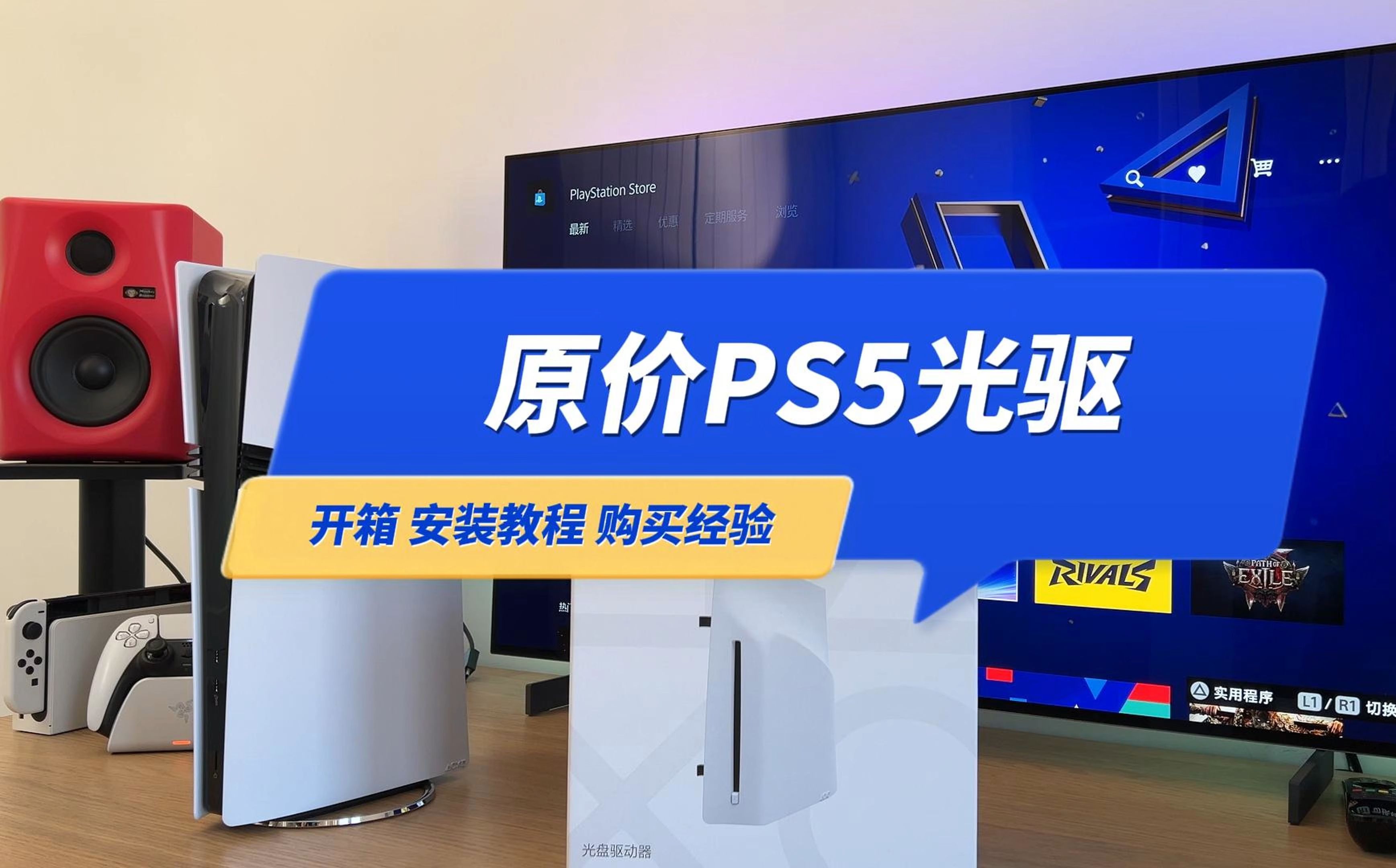 原价买的PS5光驱到了!开箱+安装教程+购买指南