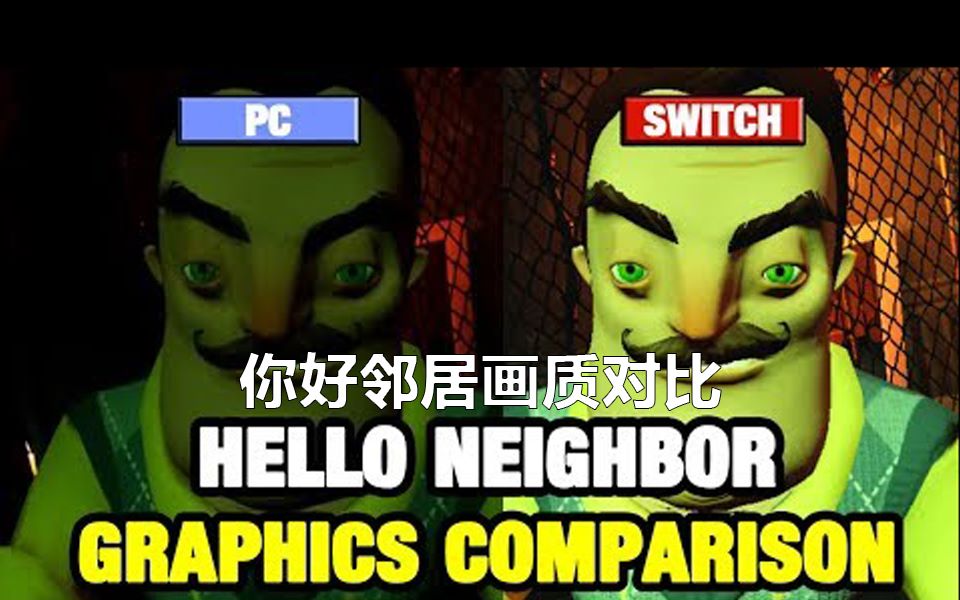 你好邻居 PC版 switch版画质对比【好玩haowan】