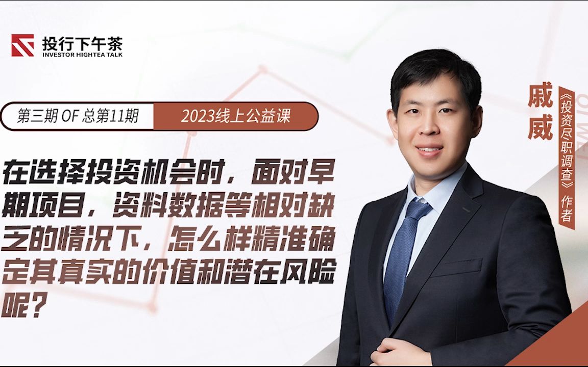 Q:尽职调查中,早期项目资料和数据相对缺乏,股权投资如何判断项目的...