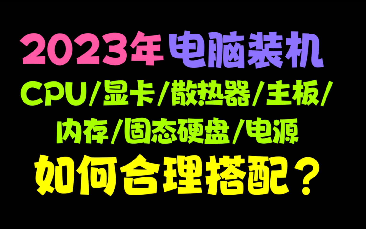 全网最详细电脑装机硬件搭配推荐!CPU/显卡/主板/散热器/内存/固态...