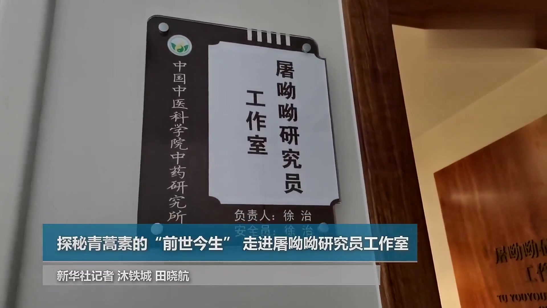 探秘青蒿素的"前世今生"走进屠呦呦研究员工作室