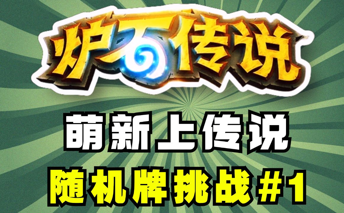 ...第一天玩炉石!开局竟然选这套牌?炉石传说随机牌组挑战#1_魔兽世界