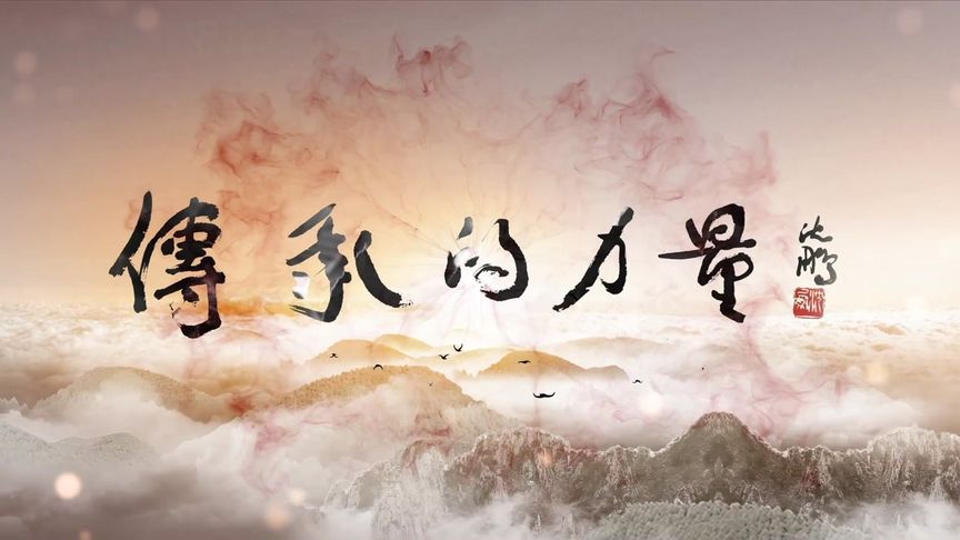 《传承的力量》学校体育艺术教育弘扬中华优秀传统文化展示活动