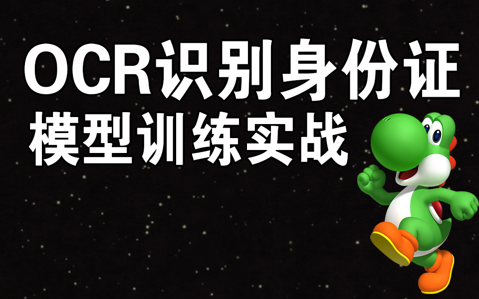 OCR识别身份证, 模型训练实战