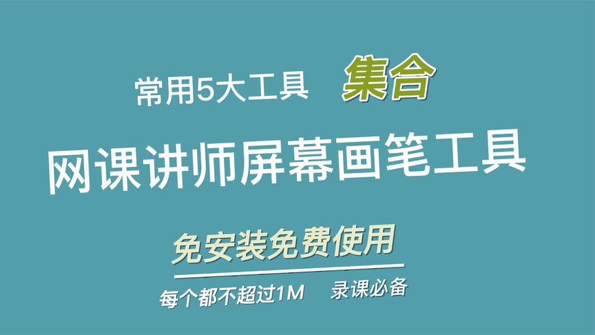 网课讲师电脑屏幕画笔工具,免安装免费使用,直接在屏幕上板书