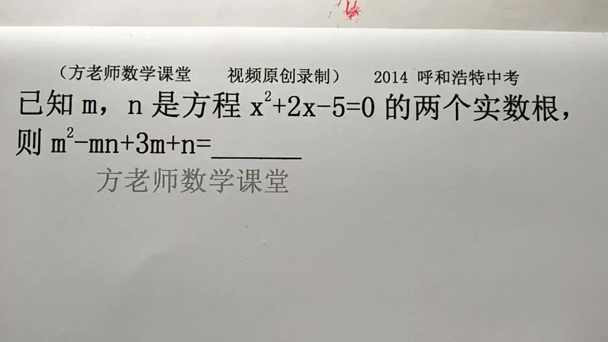 九年级数学:m,n是方程的两个实数根,怎么求m²-mn+3m+n的值?