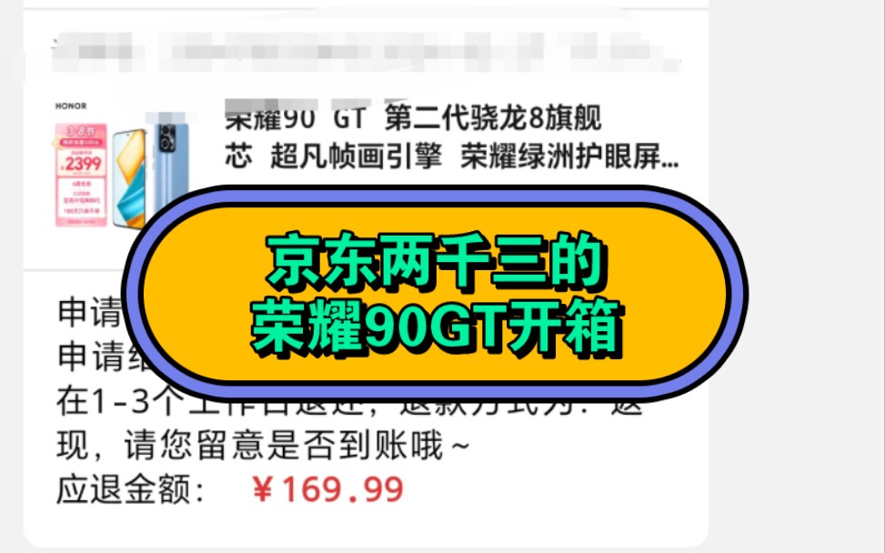 京东两千四的荣耀90GT开箱,充电十几分钟掉电感觉有点快,马上价保,...