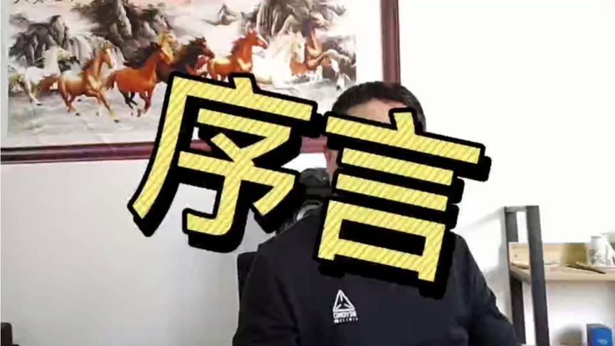 讲故事前的序言!