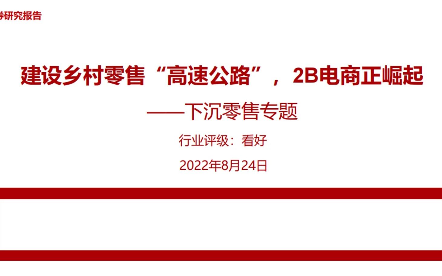 商贸零售行业下沉零售专题:建设乡村零售“高速公路”2B电商正崛起 [...