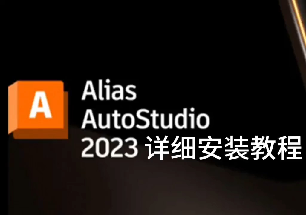 如何下载Alias AutoStudio 2023软件及详细安装步骤