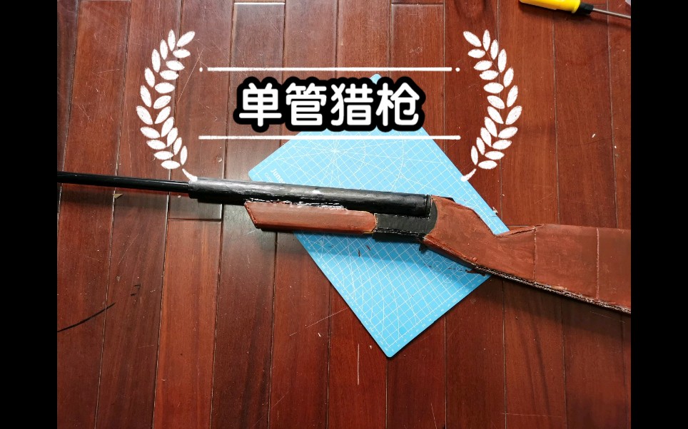 自制单管猎枪