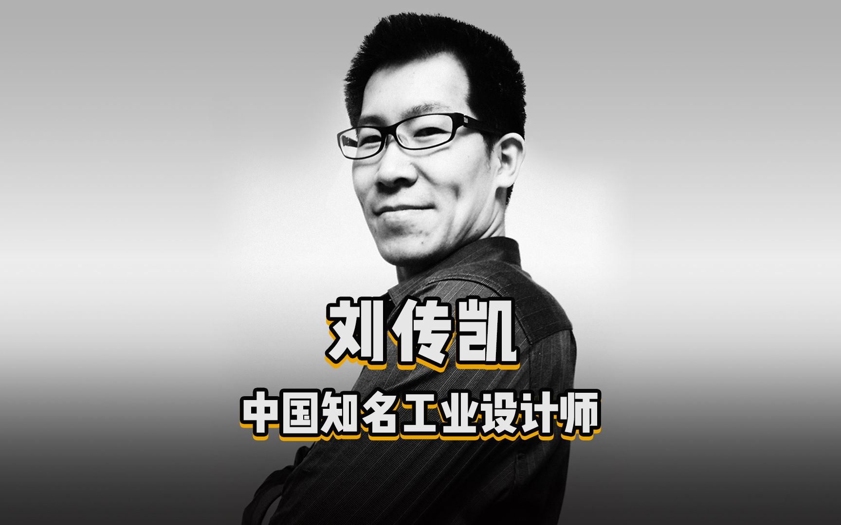 《设计百人》157 | 刘传凯,中国知名工业设计师,大神级设计草图影响了...