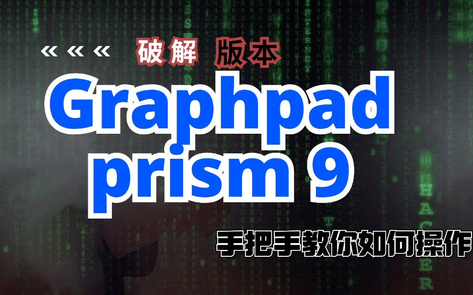 【软件安装教程】强大的数据处理绘图软件/Graphpad prism 9教程及...