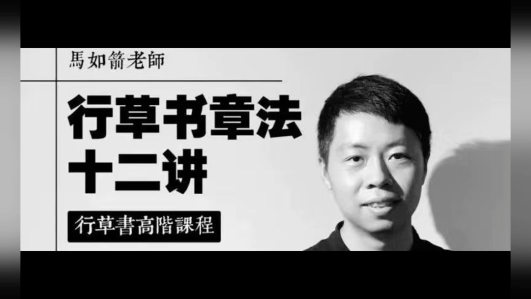 马如箭行草书章法课行草书转折笔法十式详解马如箭草书章法视频马...