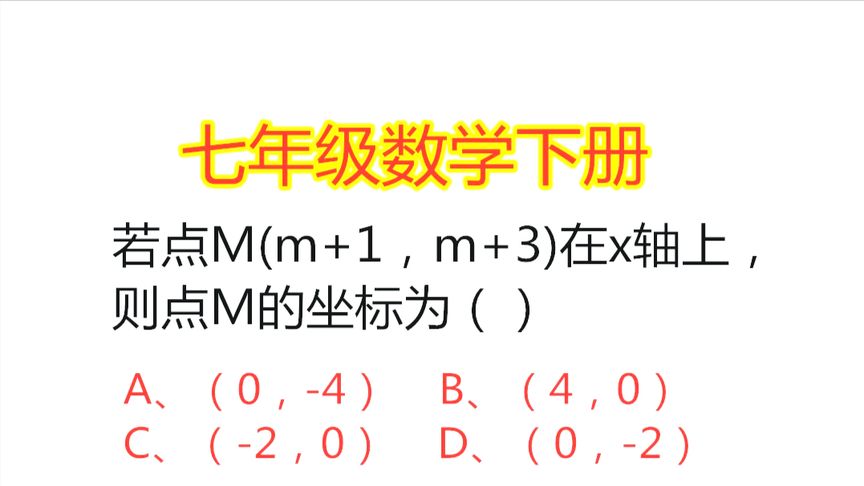 七年级数学下册:若点M(m+1,m+3)在x轴上,则点M的坐标为多少?