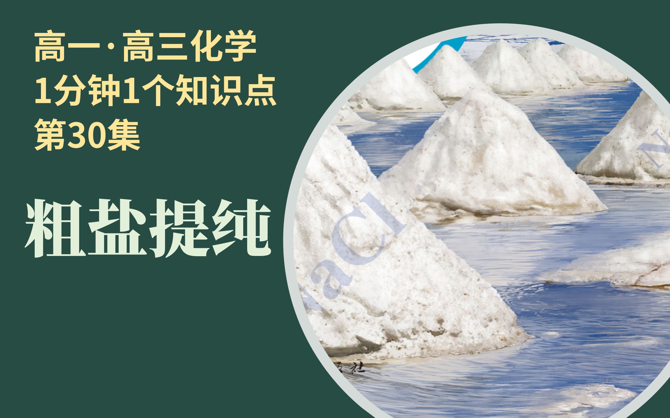 [1分钟1个知识点] 第30集 粗盐提纯 | 除杂要考虑先后顺序!