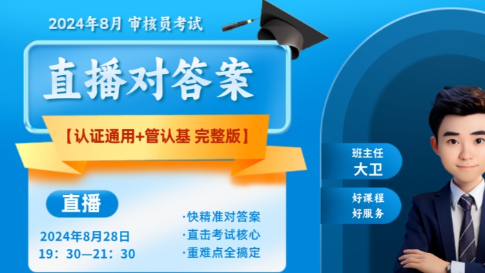 对答案!24年8月审核员 管理体系认证真题解析