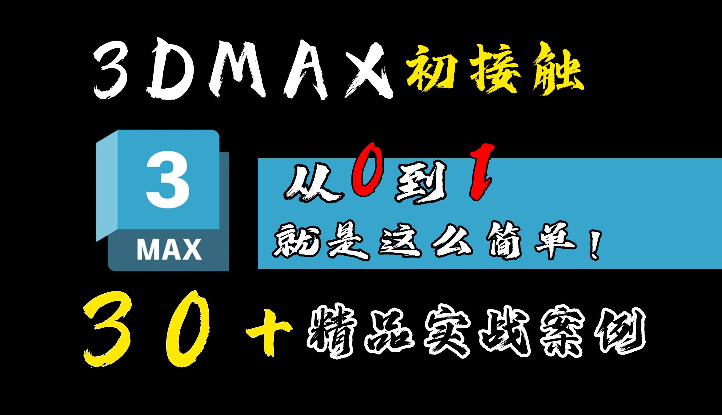 3dmax原来这么简单,30+精品实战案例,简简单单从0到1,3dmax2024最...