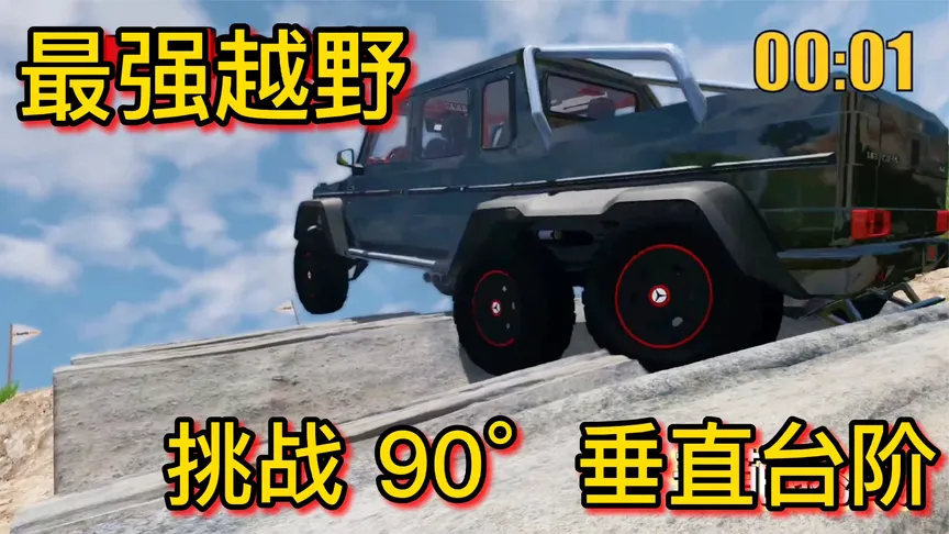 车祸模拟器346 越野汽车哪家强?五辆越野车挑战奇葩赛道比拼实力