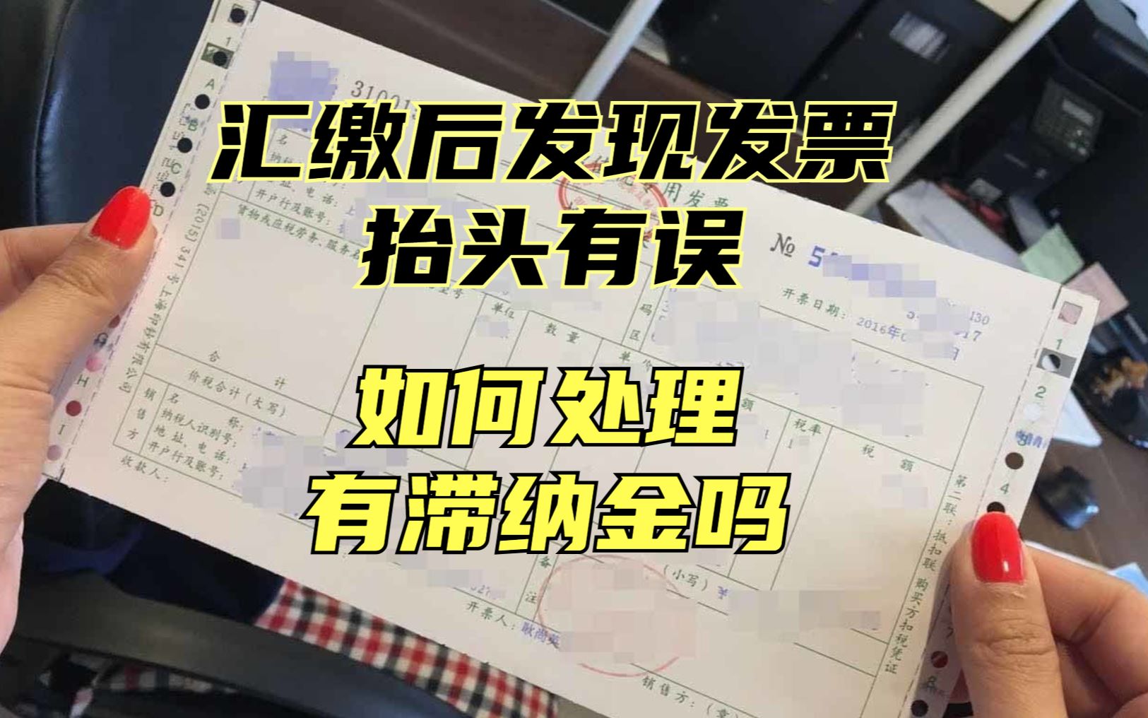 汇缴后发现发票开具信息有误,税务如何处理,有滞纳金吗?