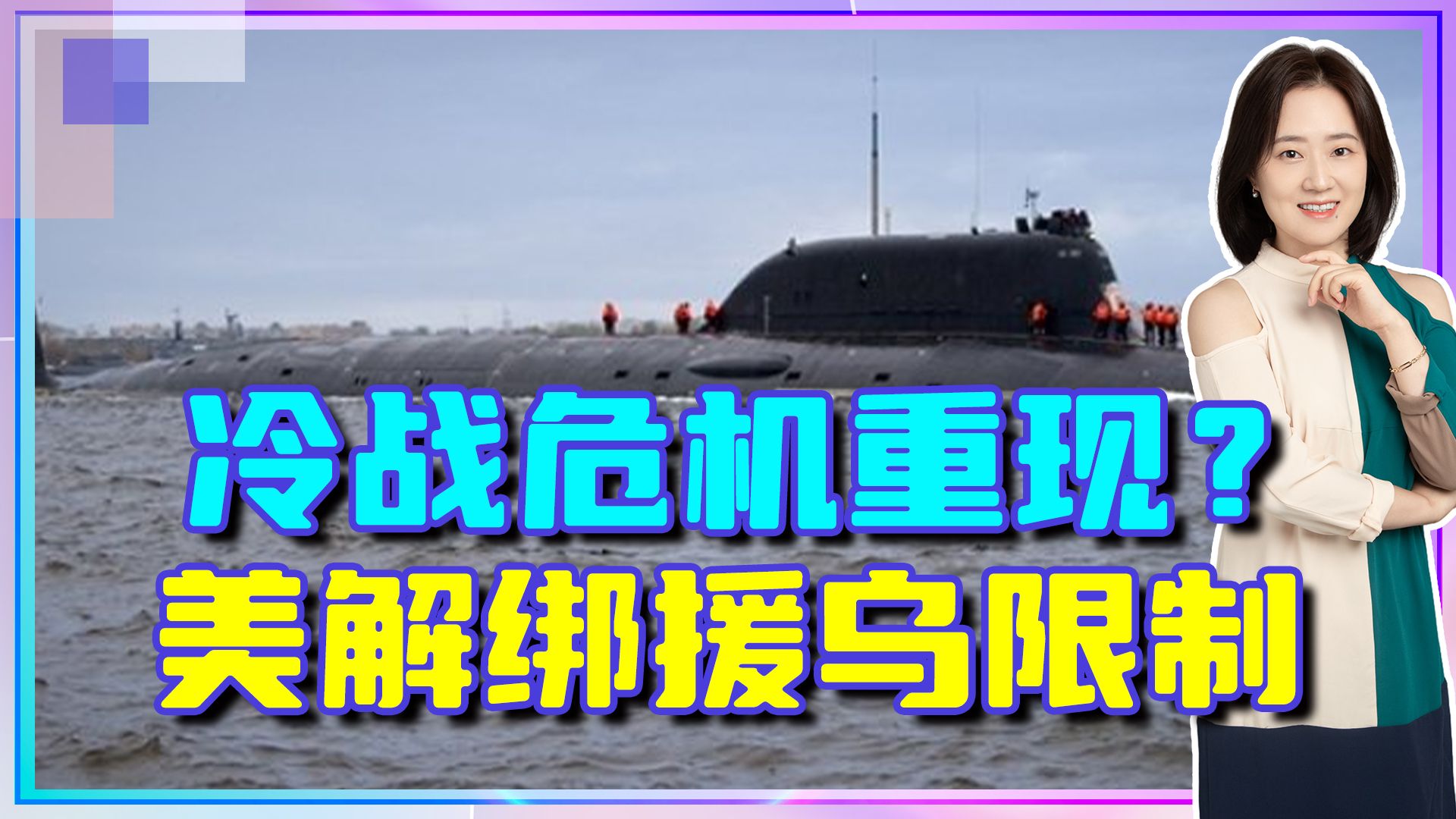 冷战危机重现?美解绑援乌限制,普京警告刚落,核潜艇将前往古巴